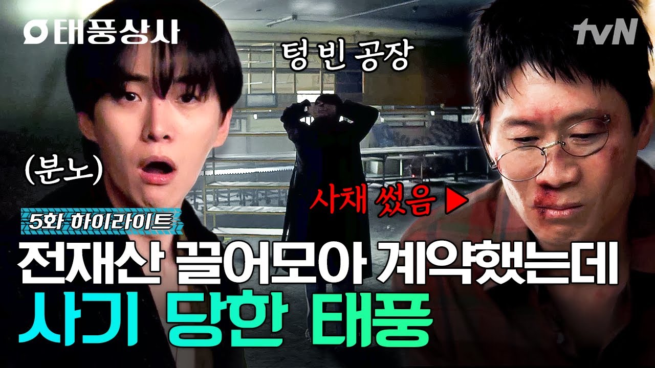 [#태풍상사 5화] 믿었던 슈박 대표에게 발등 찍힘;; 영끌하고 계약한 신발 사기당한 태풍🤯 - YouTube
