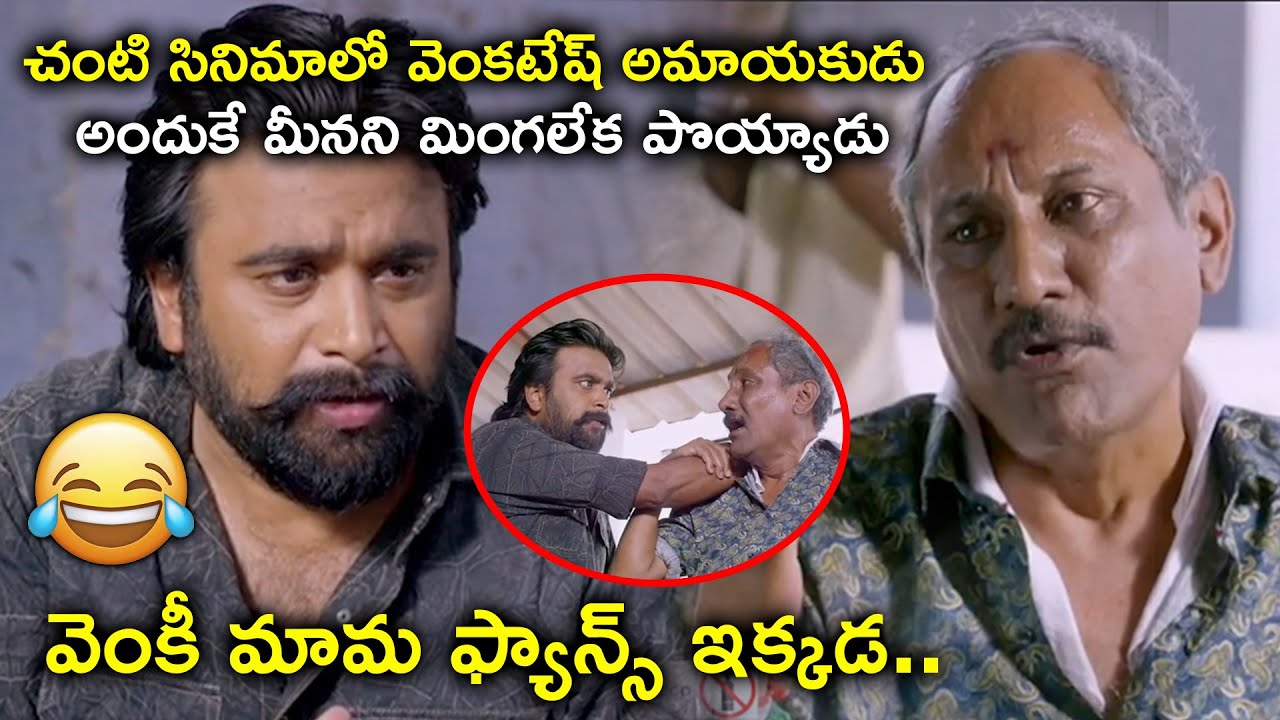 చంటి సినిమాలో వెంకటేష్ అమాయకుడు అందుకే మీనని మింగలేక | Talaari Telugu ...