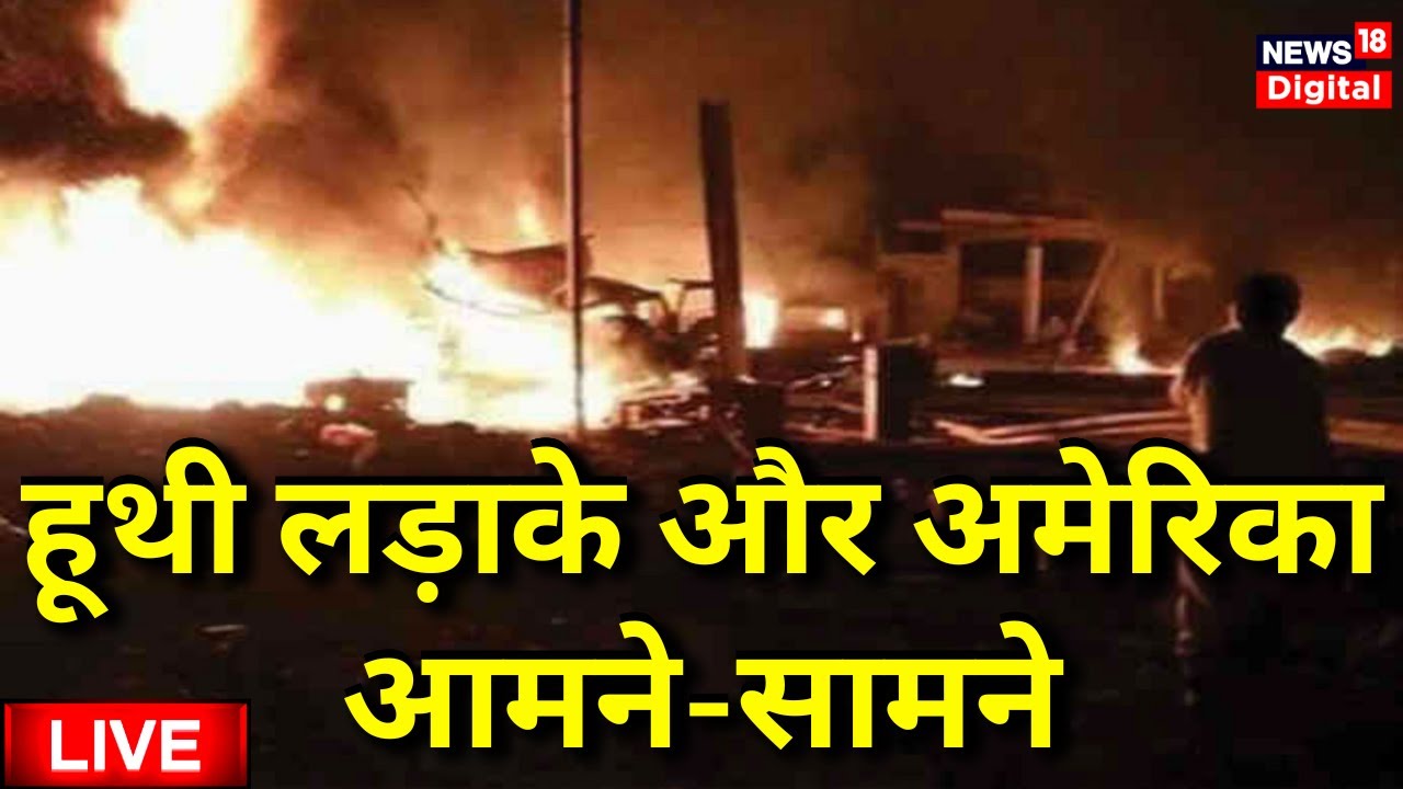 Live: Yamen में Houthi Rebels और America आमने-सामने | Joe Biden | World ...