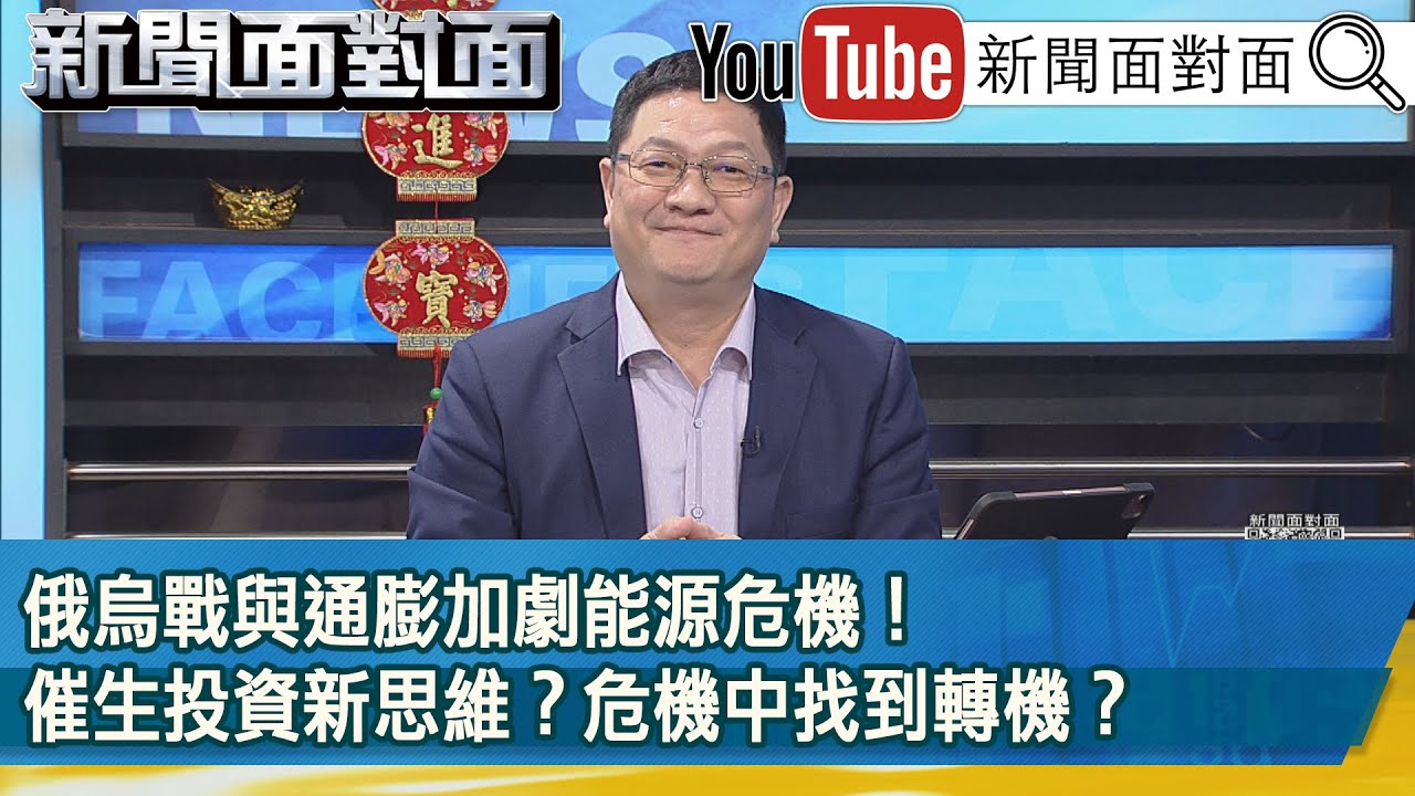 精彩片段》俄烏戰與通膨加劇能源危機！催生投資新思維？危機中找到轉機？【新聞面對面】2023.01.26 - YouTube