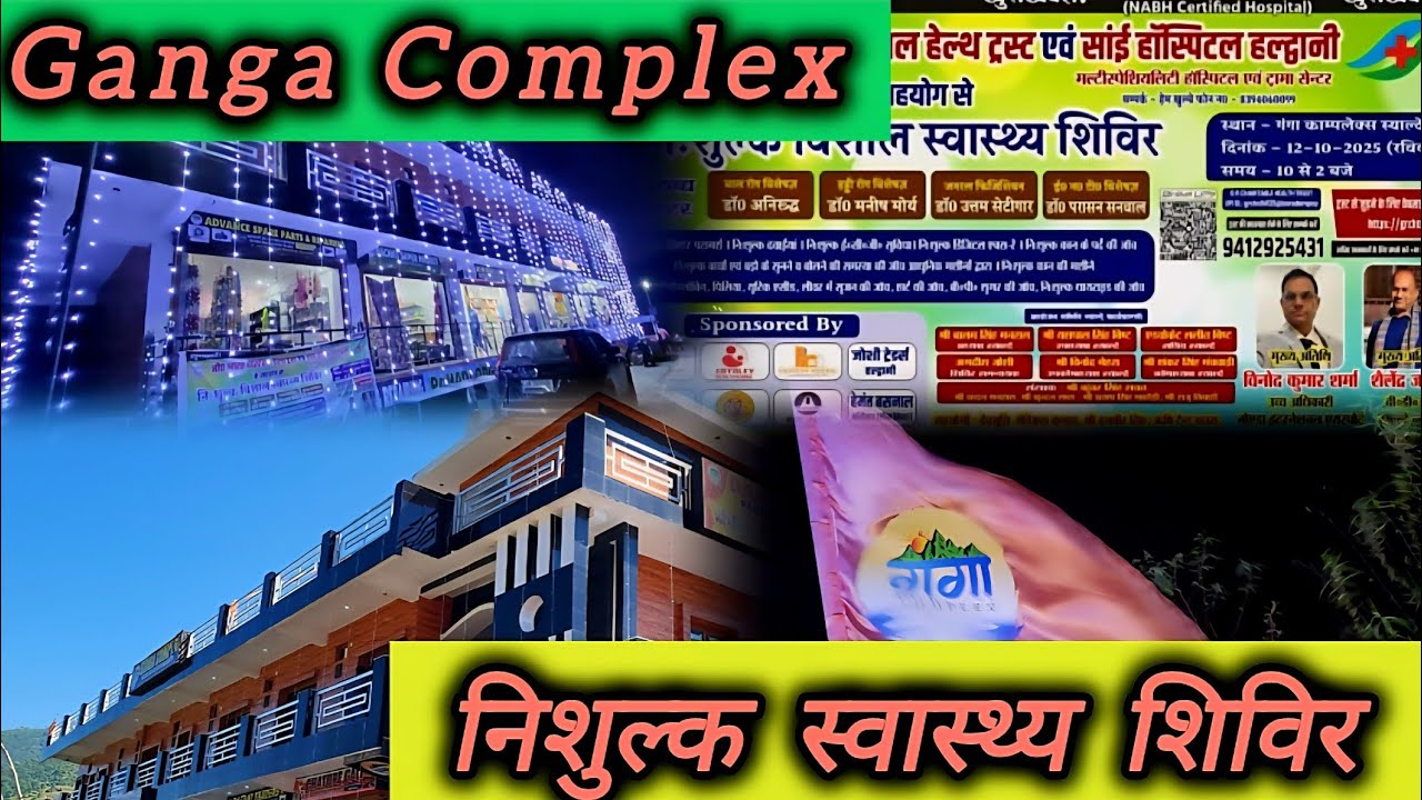 स्याल्दे गंगा काँम्प्लेंक्स मै लगा स्वास्थ्य मेला #syalde Ganga Complex ...