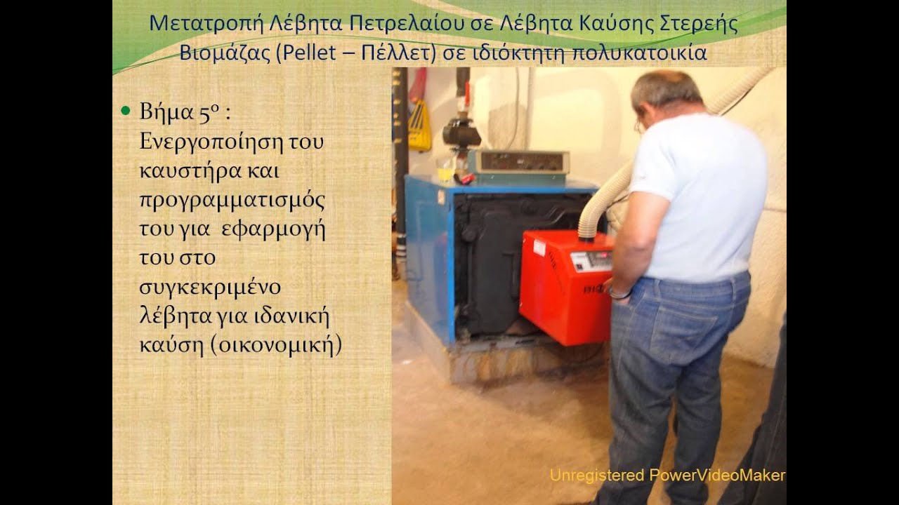Μετατροπή λέβητα πετρελαίου σε πελλετ - pellet.wmv - YouTube