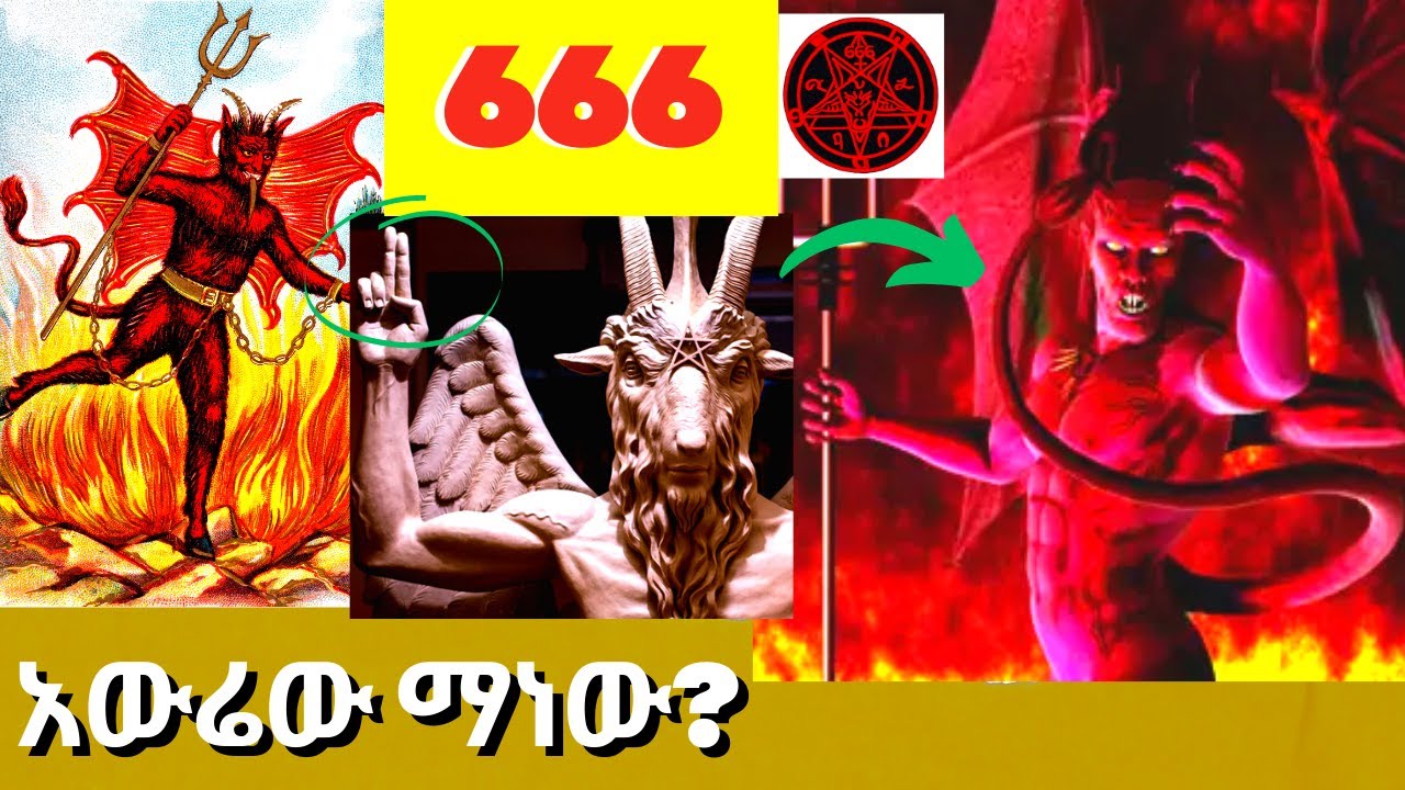 አውሬው ማነው? ስለ 666 ትክክለኛው የቤተ ክርስቲያን አስተምህሮ ይህ ነው… ሁሉም የተዋህዶ ልጅ ሊሰማው ይገባል ...