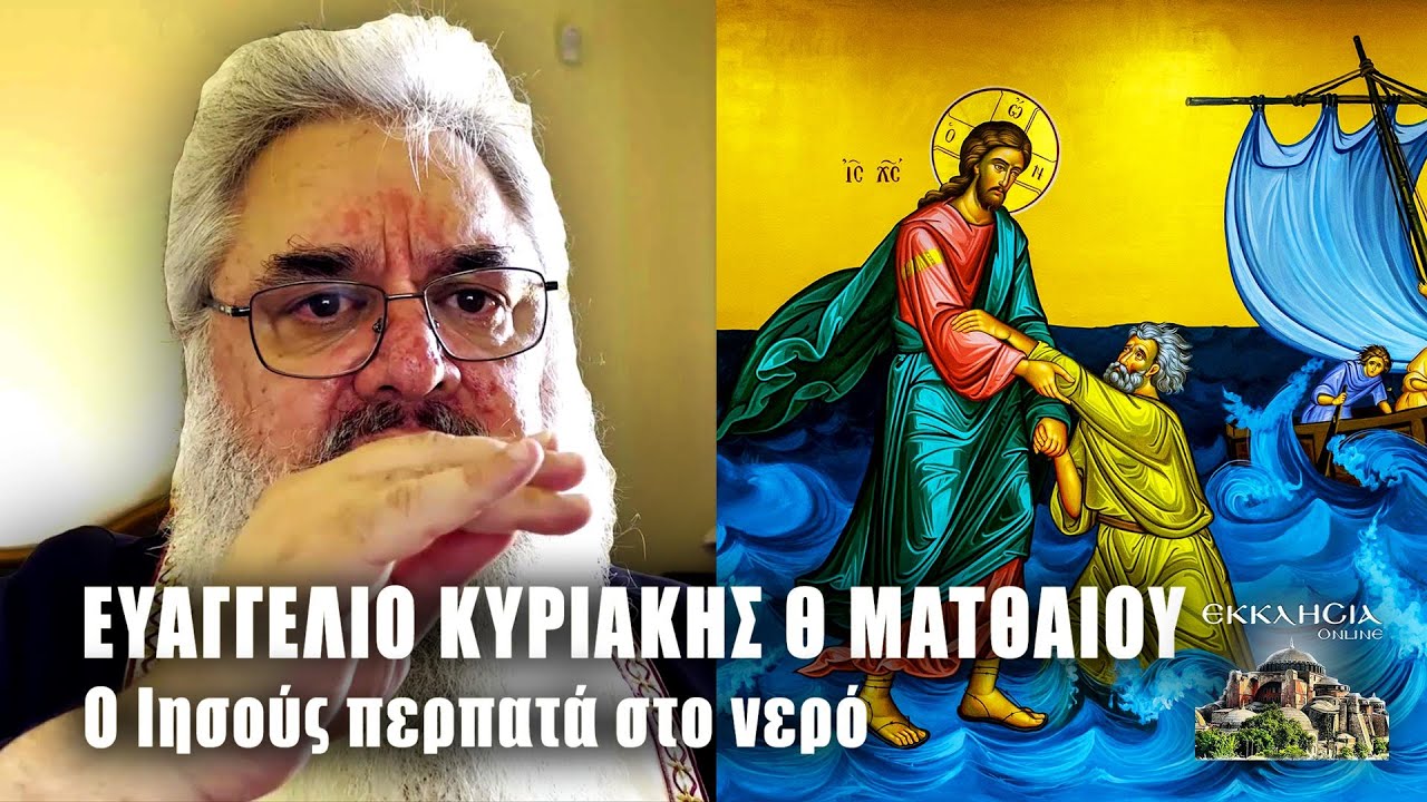 Ευαγγέλιο Κυριακής Θ Ματθαίου: Ο Ιησούς περπατά στο νερό - Ας μην ...
