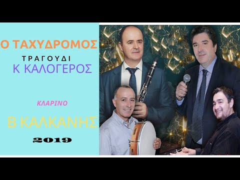 169-''Ο ΤΑΧΥΔΡΟΜΟΣ'' -Κ ΚΑΛΟΓΕΡΟΣ - Β ΚΑΛΚΑΝΗΣ ΜΕ ΤΟΥΣ ΧΑΛΙΩΤΕΣ 19-10 ...