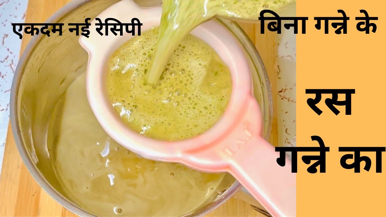 बिना गन्ने के गन्ने का रस बनाये एकदम बाजार जैसा इस तरीक़े से | Ganne ka ...