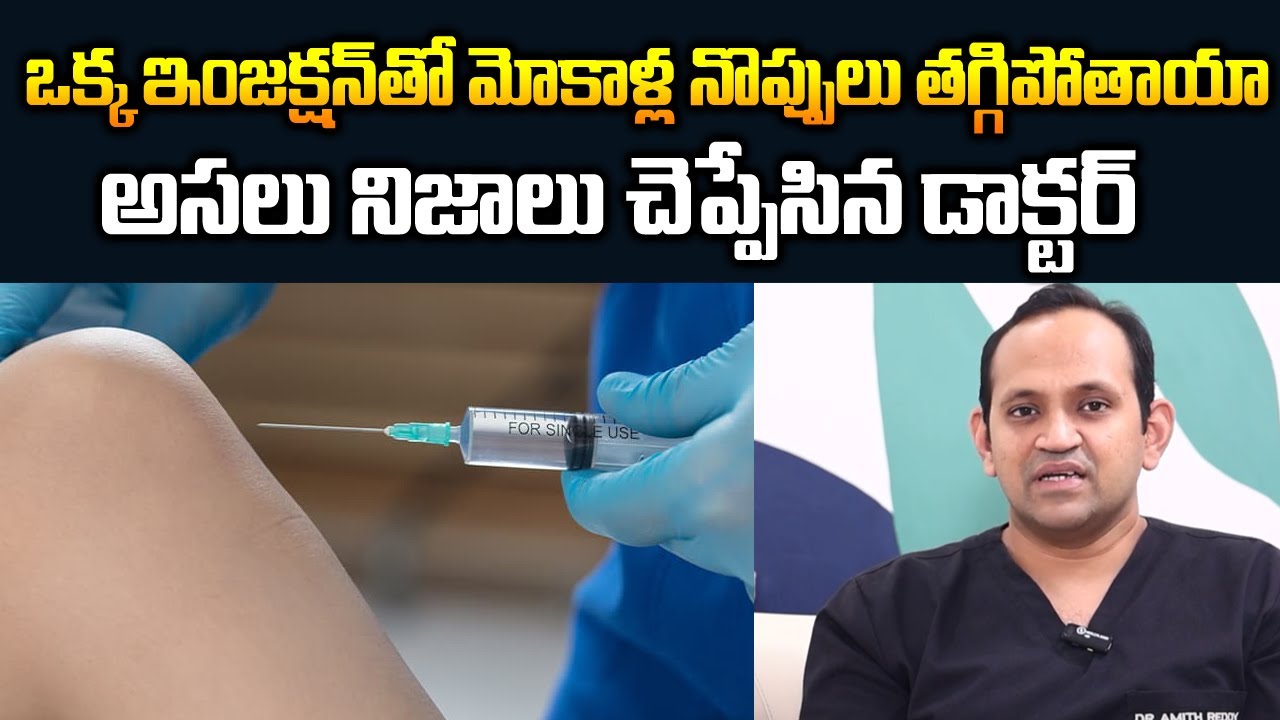 ఒక్క ఇంజక్షన్ తో మోకాళ్ళ నొప్పులు తగ్గిపోతాయా..? | Injection for Knee ...