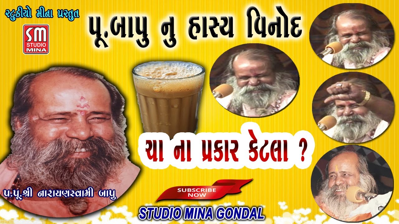 Pujya Bapu nu Hasya Vinod || પૂજ્ય શ્રી નારાયણ સ્વામી બાપુ ના હાસ્ય ...