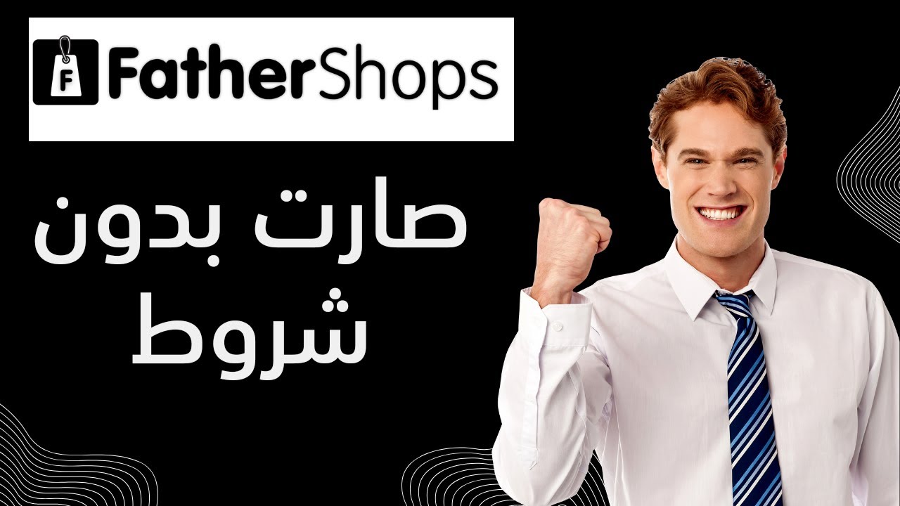 فاذرشوبس للجميع حول العالم بدون سجل تجاري بدون وثيقة عمل حر fathershops ...