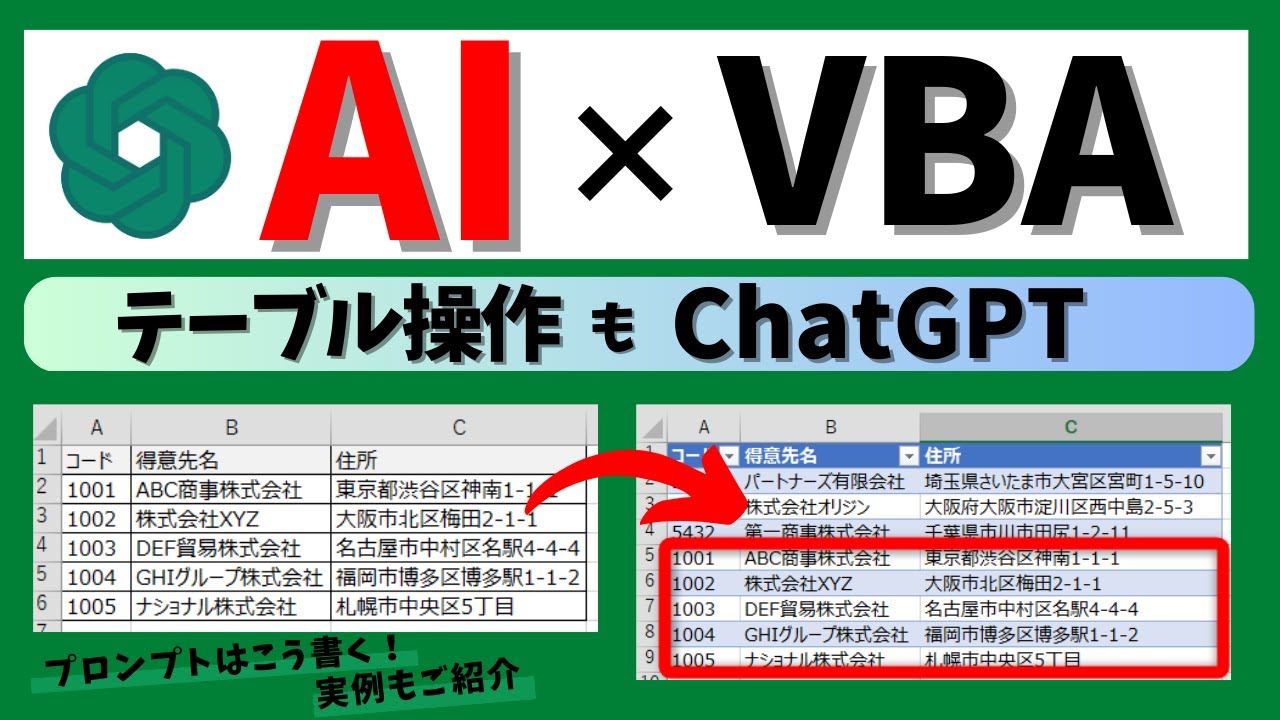 【AI活用術！】ChatGPTでExcelのテーブルを操作するVBA作成 @kirinote - YouTube