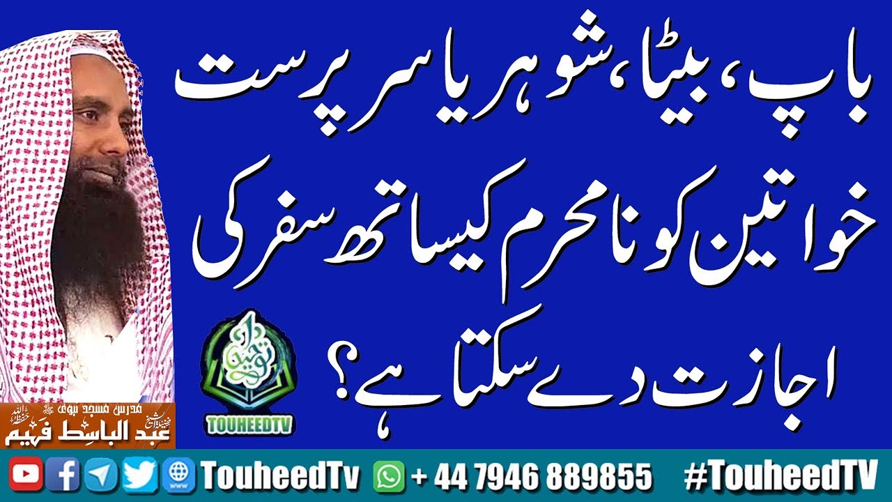 khawateen ko Na-Mheram kay Sath Safar ki Ejazt Dena Kesa hay ? | Toheed Tv - YouTube