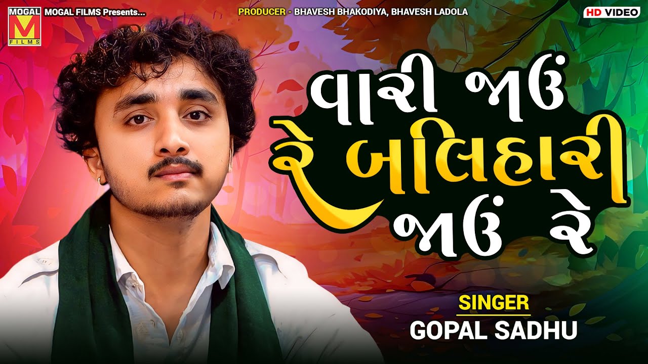 વારી જાઉં રે બલિહારી જાઉં રે | Gopal Sadhu | Vari Javu Re Balihari Javu ...