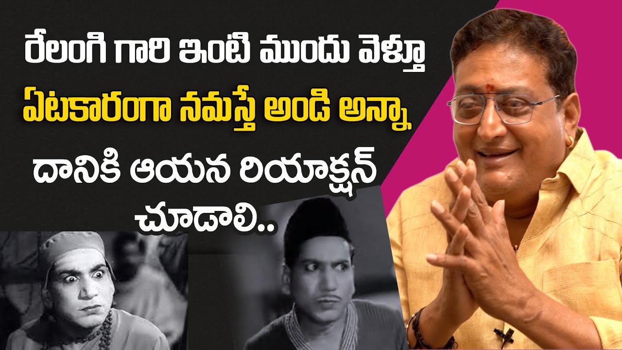 రేలంగి గారి ఇంటి ముందు నుంచి వెళ్తూ ఒకసారి Prudhvi Raj Old Actor ...