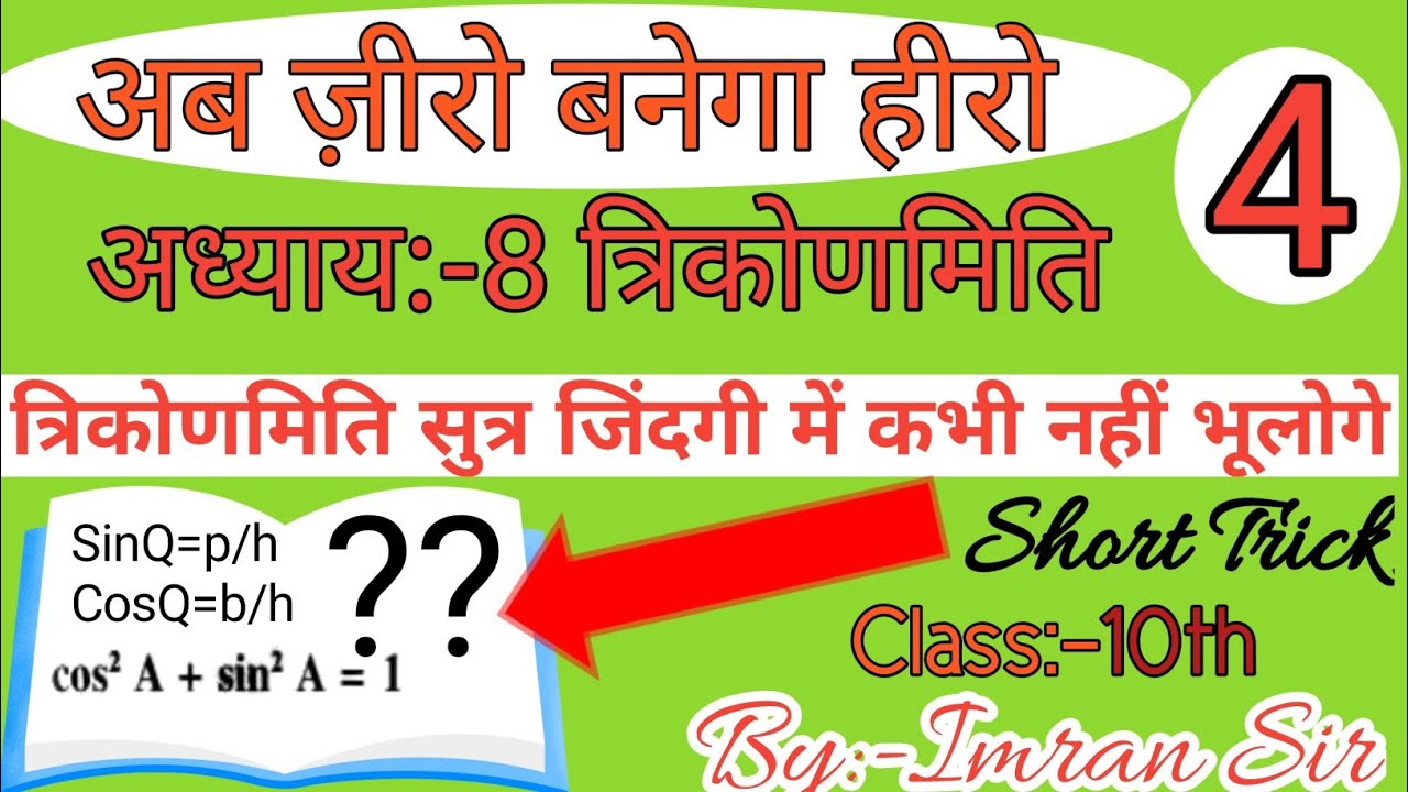 Class10 Trigonometry Formula WithTrick l Trikonomiti Formula Yaad Kaise ...