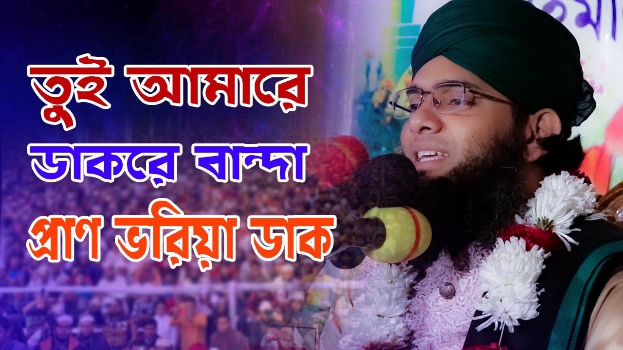 New Jikir 2023.তুই আমারে ডাকরে বান্দা প্রাণ ভরিয়া ডাক।মাওঃ গাজী ...