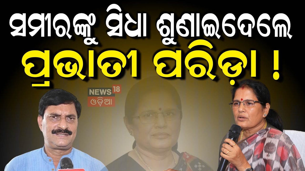 ନିମାପଡ଼ା ରାଜନୀତି, ପ୍ରଭାତୀଙ୍କୁ ସମୀର ମୁହାଁମୁହିଁ | Sameer Das targets ...