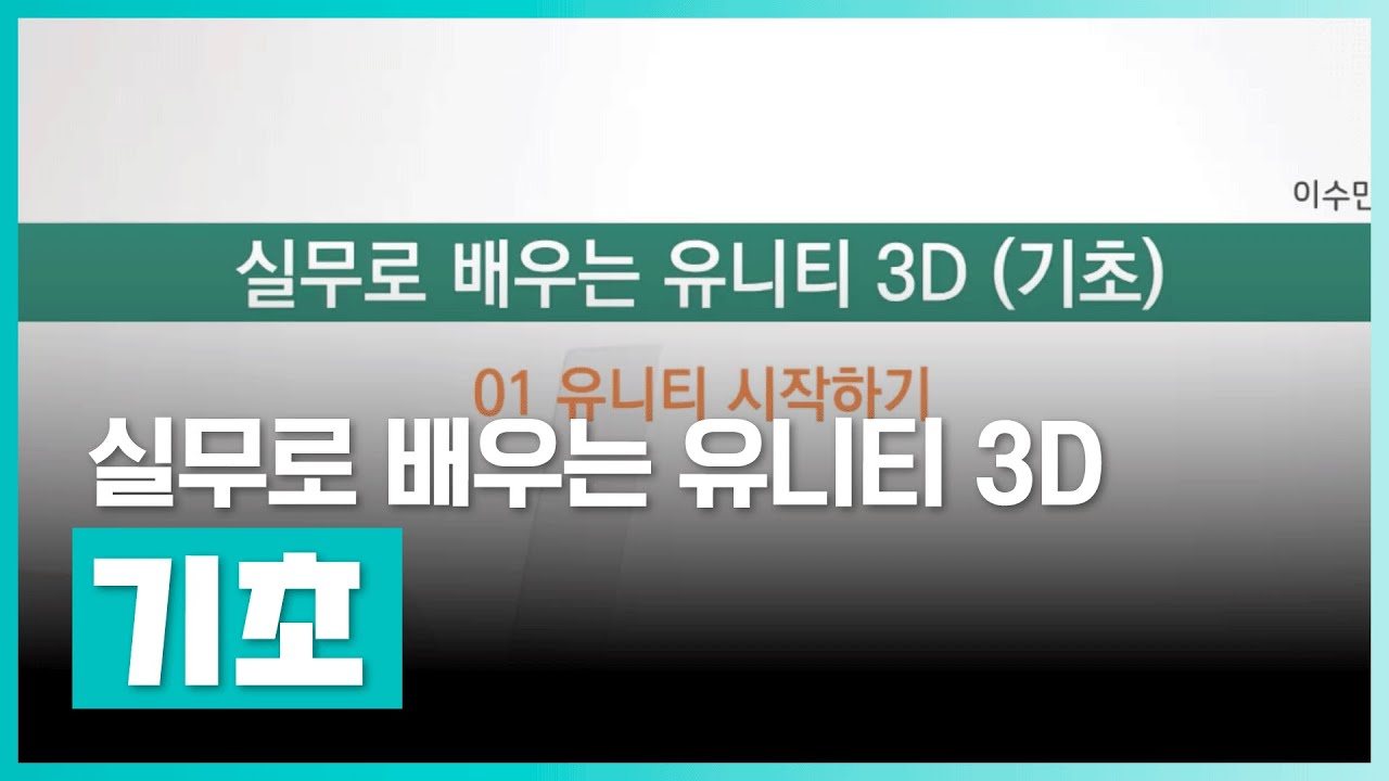 간단한 유니티 게임 만드는 법 실무로 배우는 Unity유니티 3d 기초 취업·실무·창업 에어클래스 Youtube