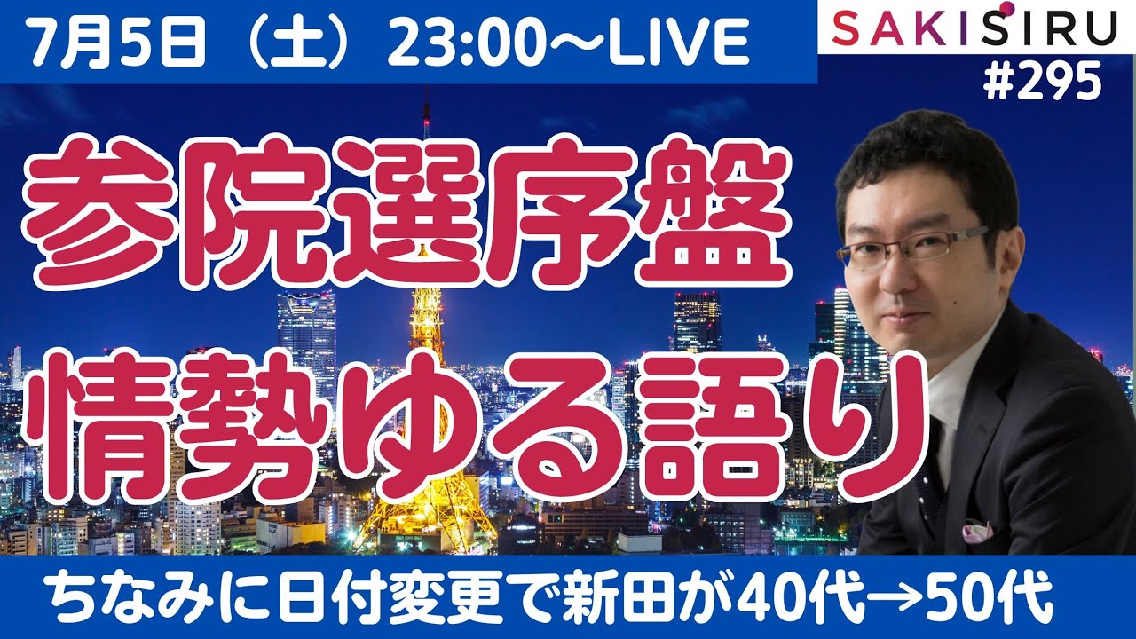 参院選 序盤情勢をゆるく語る！ついでに40代→50代「年またぎ」SP【7/5 SAKISIRU 生配信アーカイブ】 - YouTube