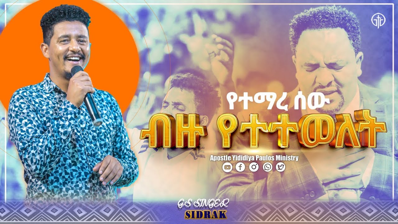 (948) የተማረ ሰው ብዙ የተተወለት//ድንቅ አምልኮ //ዘማሪ ሲድራቅ//singer sidrak|| #with ...