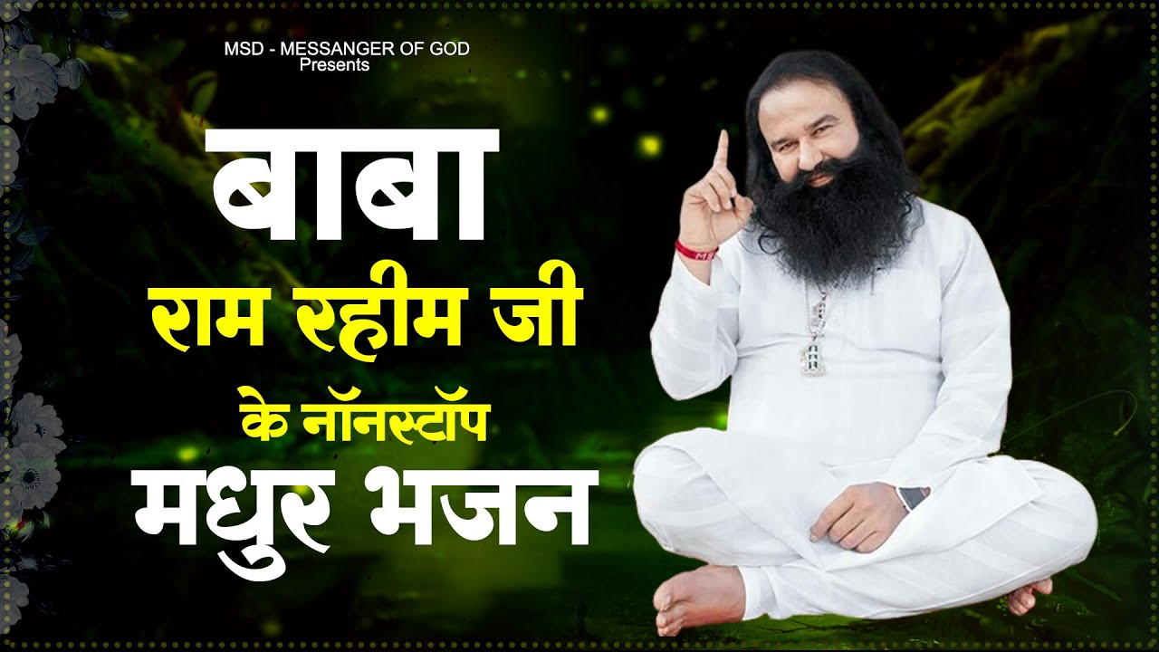 बाबा राम रहीम के नॉनस्टॉप मधुर भजन New MSG Song 2023 | Baba Ram Rahim ...