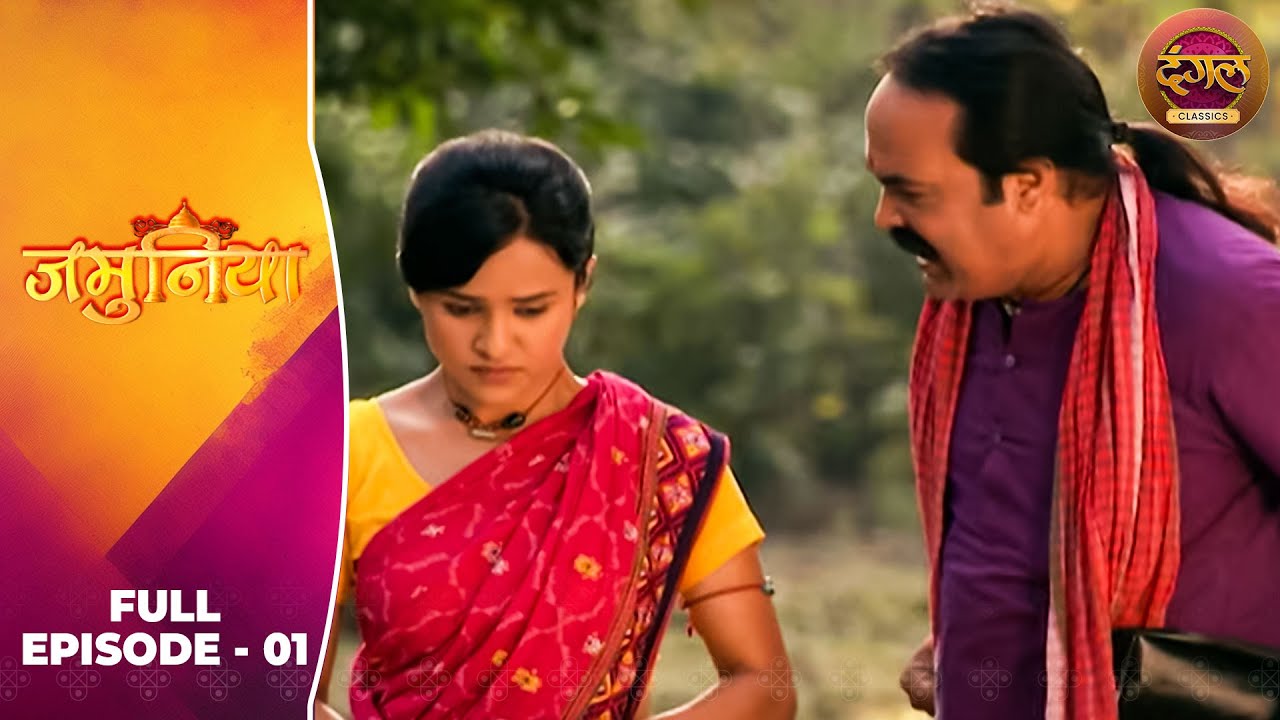 Jamunia | Full Episode 01 | Aliya Ghosh, Rajat Verma, Meena Mir ...