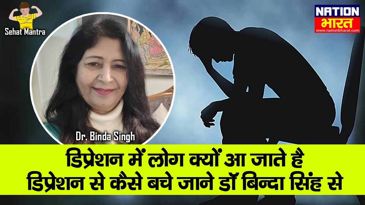 Depression में लोग क्यों आ जाते है ? Depression से कैसे बचे जाने Dr. Binda Singh से - YouTube