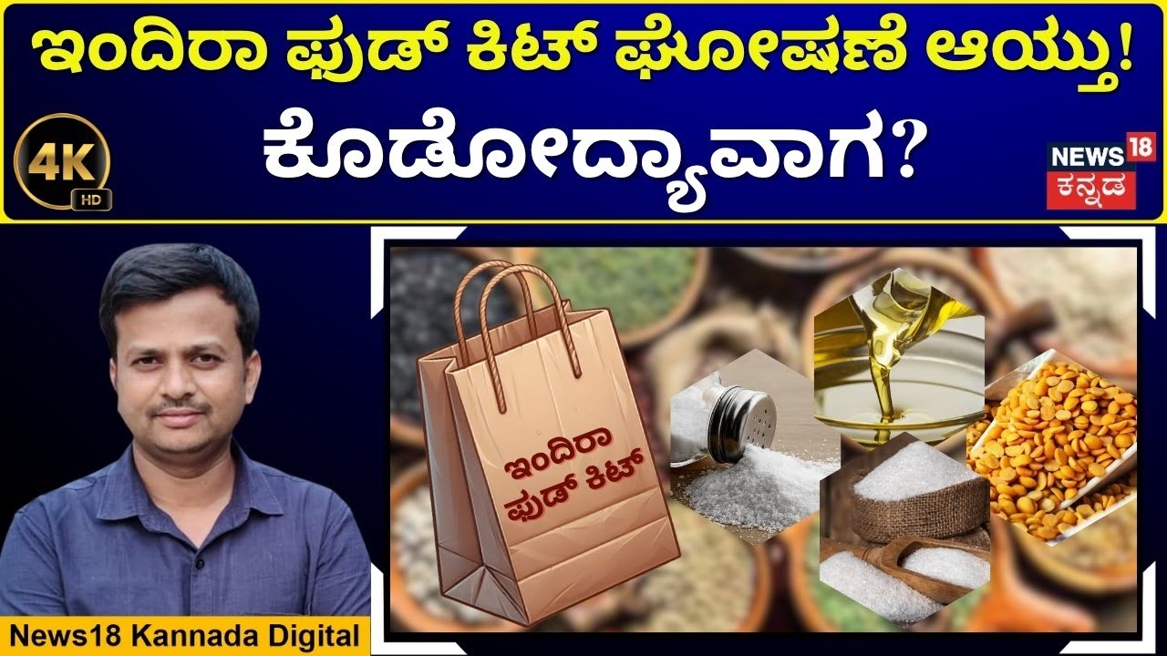 Indira Food Kit | ಇಂದಿರಾ ಫುಡ್ ಕಿಟ್ ಬಗ್ಗೆ ಆಹಾರ ಸಚಿವ ಮುನಿಯಪ್ಪ ಹೇಳಿದ್ದೇನು ...
