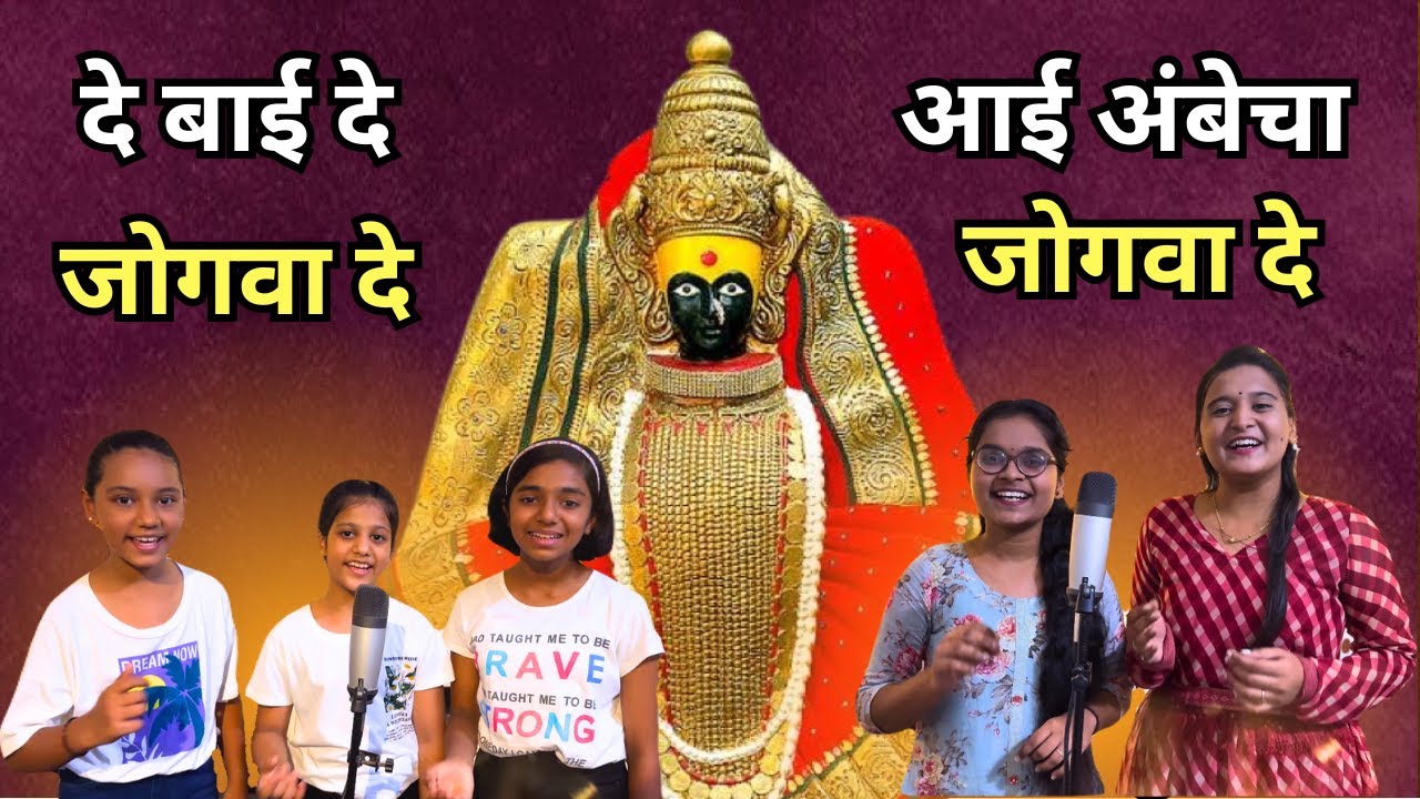 De Bai De Jogava De आई अंबेचा जोगवा दे | दे बाई दे जोगवा दे | भक्तिगीते ...