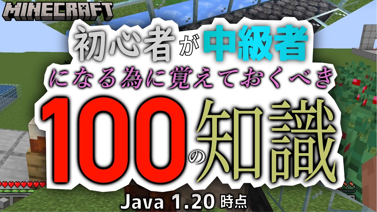【Minecraft】 初心者が中級者になる為に覚えておくべき100の知識 【Java1.20時点】 - YouTube