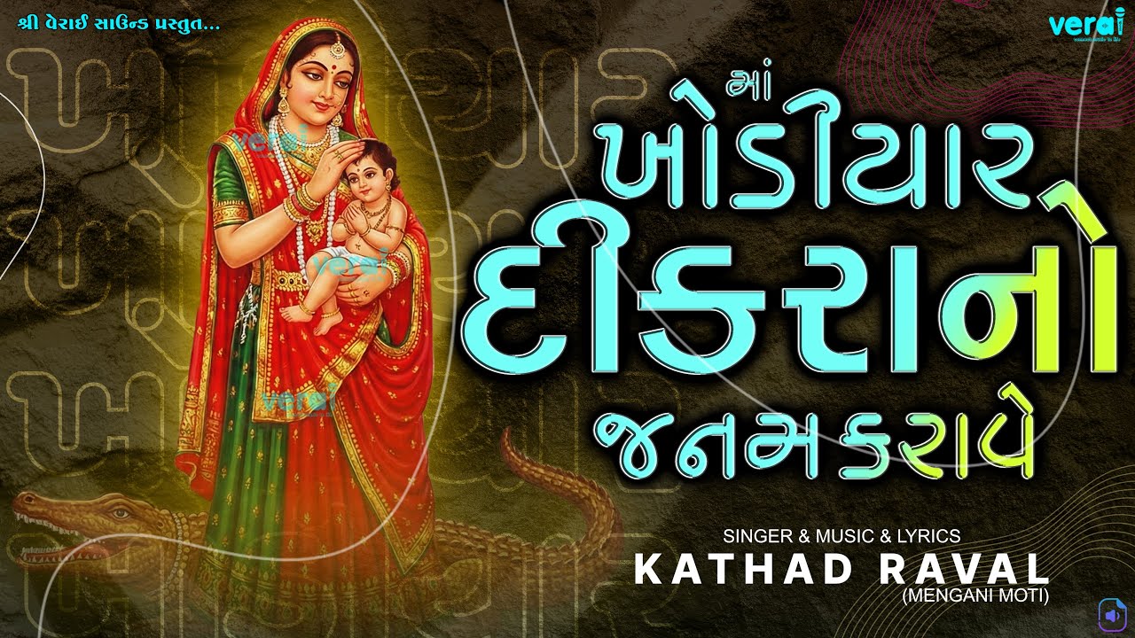 Khodiyar Dikarano Janm Karave || Kathad Raval || Khodiyar Ma Vat || New ...