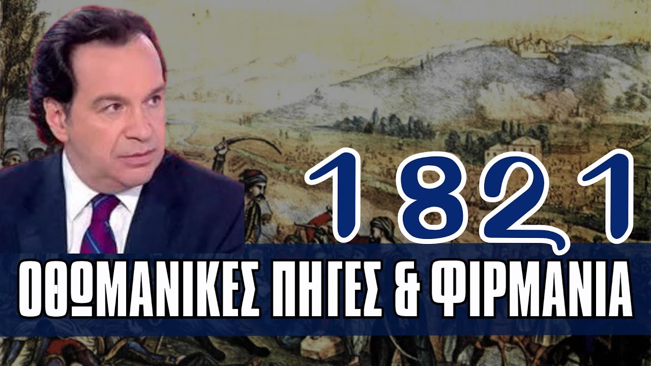Οθωμανικές πηγές και φιρμάνια για το 1821-Δημήτρης Σταθακόπουλος - YouTube