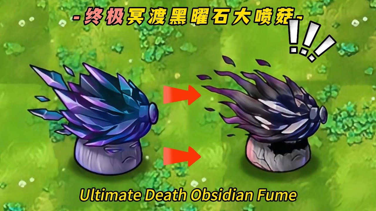 PvZ-Fusion-Plant Mod -Ultimate Death Obsidian Fume- 植物大战僵尸融合版-终极冥渡黑曜石大喷 ...