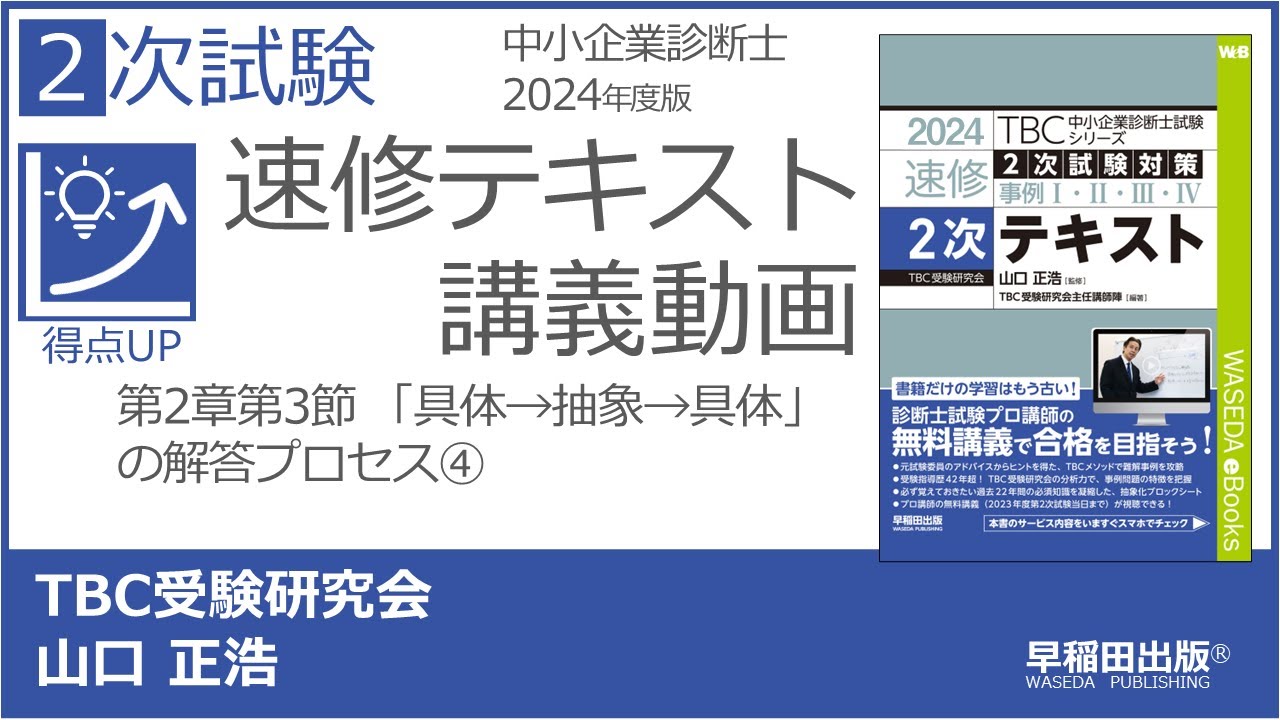 p059-061 第2章第3節 3-5「具体→抽象→具体」の解答プロセスの理解④（2段階型）（2次速修テキスト2024年版）【中小企業診断士】 - YouTube