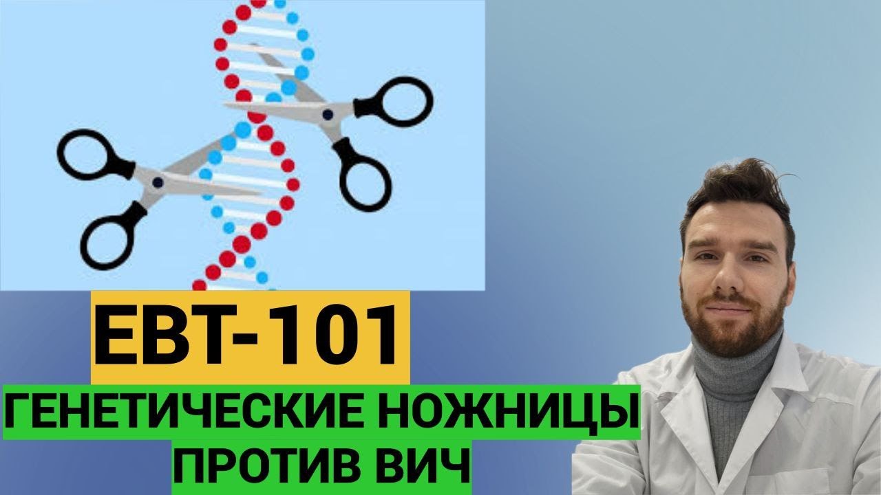 EBT-101. Генетические ножницы против ВИЧ. - YouTube