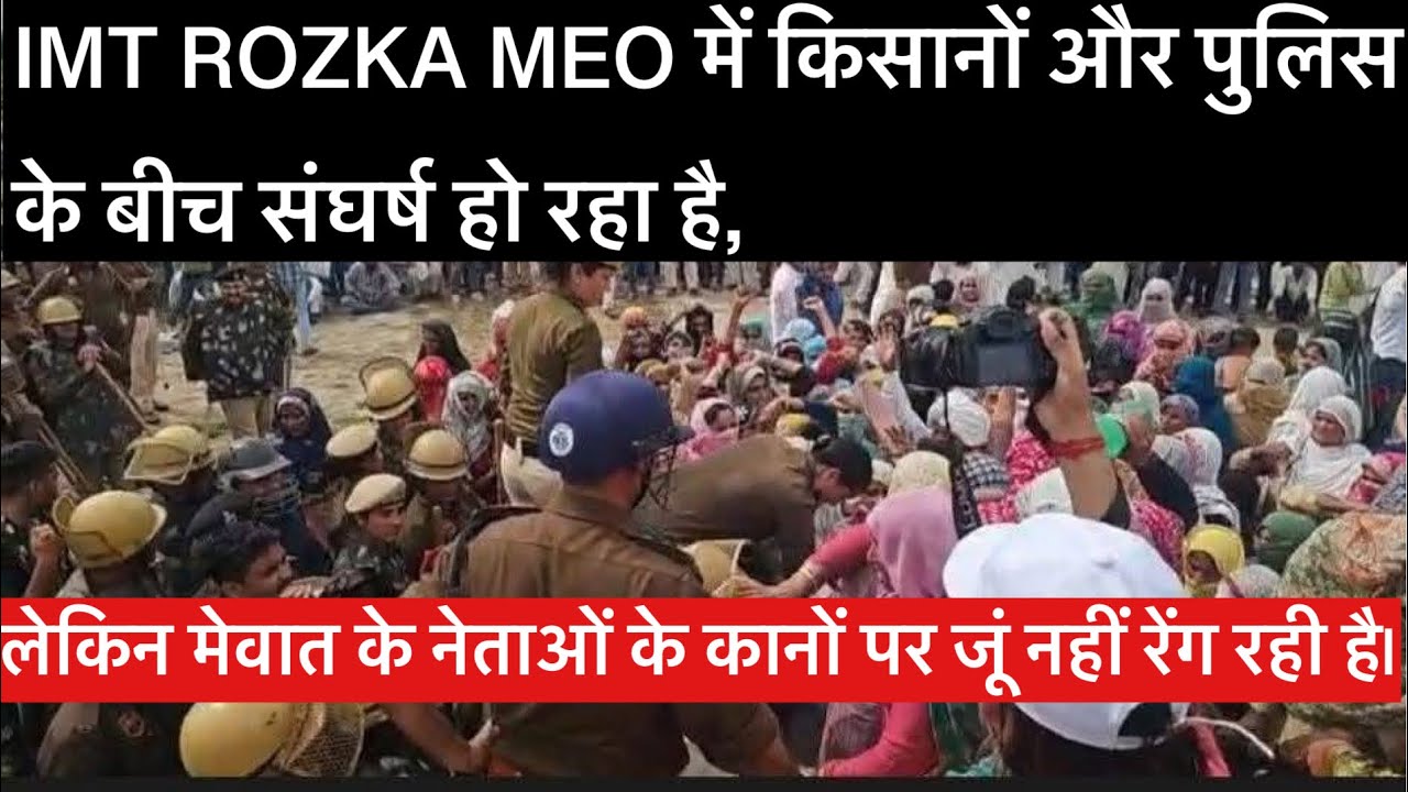 IMT ROJKA MEO अपनी मांगों को लेकर एकजुट हुई मेवात की महिला किसान। महिला ...