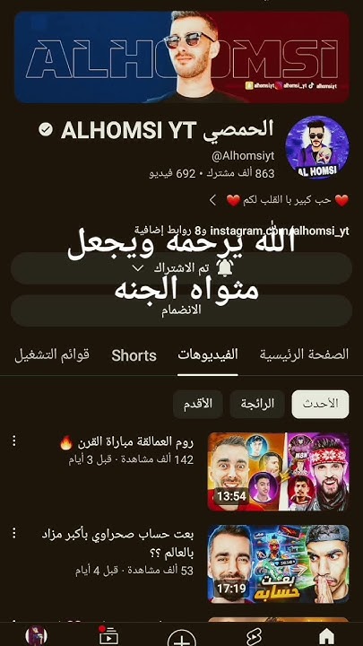 الحمصي مات ادعوا له برحمه اكسبلور لايك اشتراك Youtube