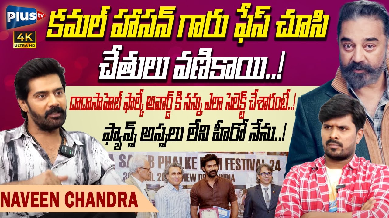 Actor Naveen Chandra Interesting Comments On Kalam Hassan | About ...