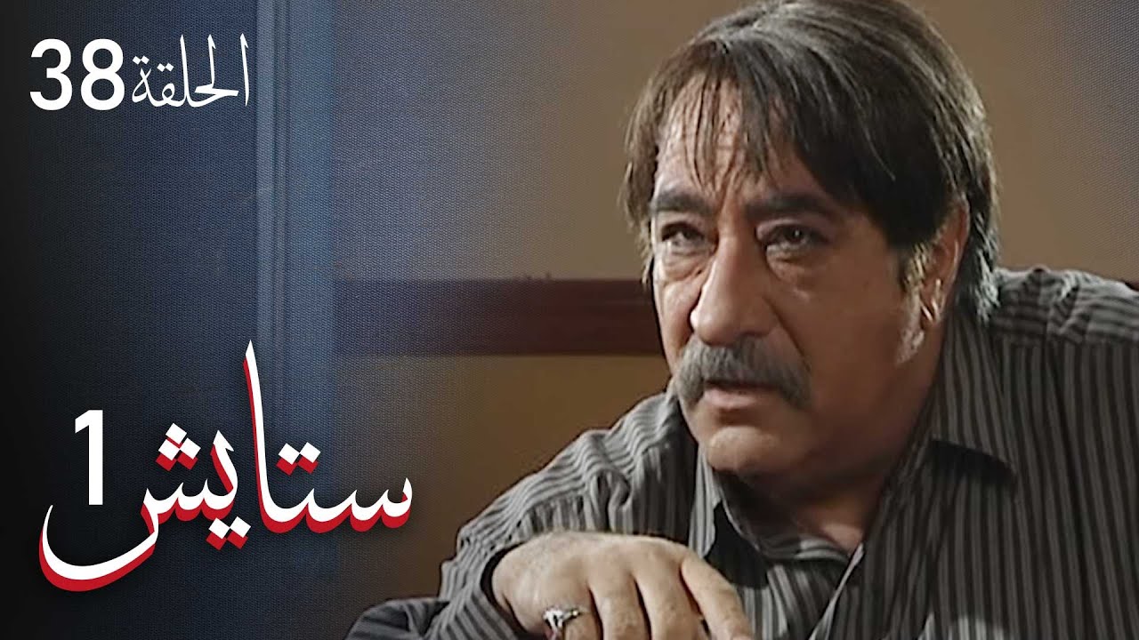 ستايش - الجزء الأول - الحلقة 38 | Setayesh - Season 1 - Episode 38 ...