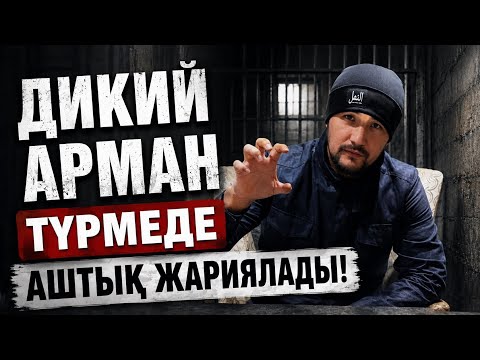 ДИКИЙ АРМАН ТҮРМЕДЕ АШТЫҚ ЖАРИЯЛАДЫ! 😱 НЕ БОЛЫП ЖАТЫР?