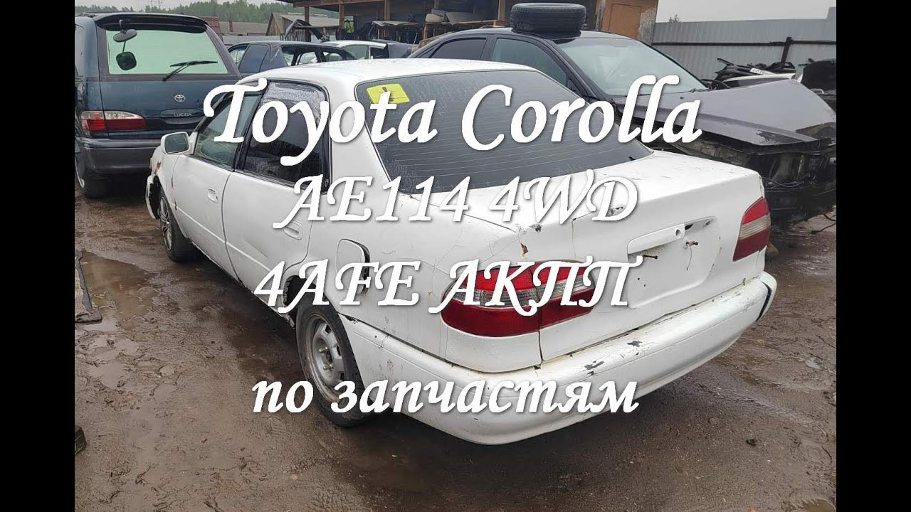Toyota Corolla AE114 4WD 4AFE по запчастям #авторазборка #toyota # ...