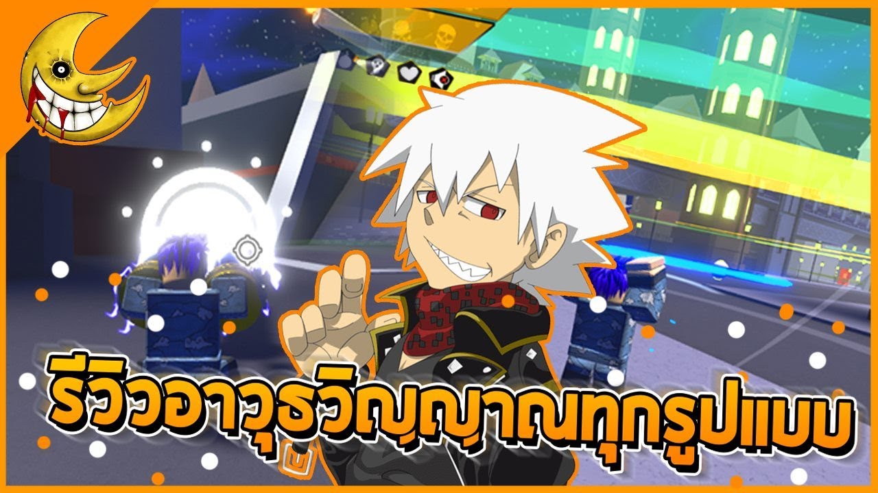 🔶 Roblox [Soul Eater: Resonance] รีวิวอาวุธวิญญาณทุกรูปแบบ!! อย่างเทพ ...