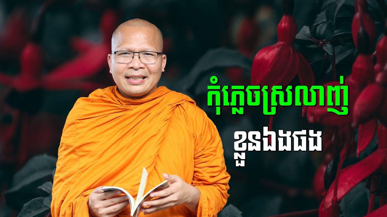 ស្ដាប់ធម៌អប់រំចិត្ដ - គូ សុភាព | ធម៌អប់រំចិត្ដ | Kou Sopheap - YouTube