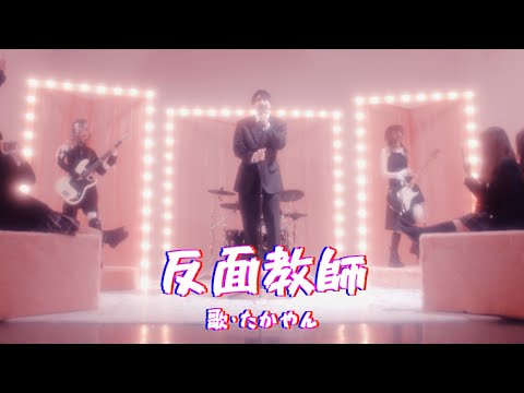 反面教師 / たかやん (Official Music Video)