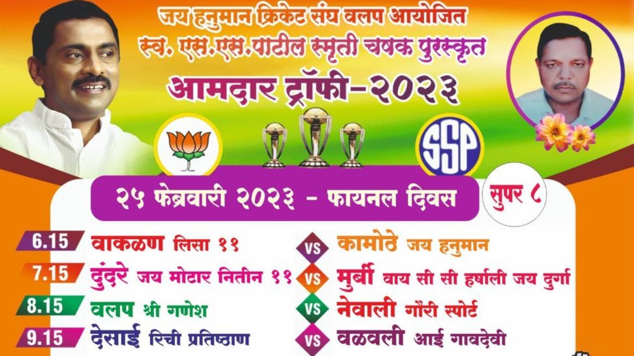 LATE. S S PATIL SMRUTI CHASAHAK PRESENT - AMDAR TROPHY 2023 || VALAP ...