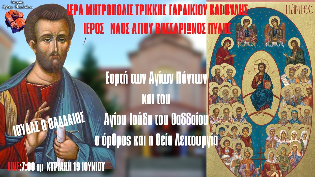 LIVE: 7 πμ ΚΥΡΙΑΚΗ ΤΩΝ ΑΓΙΩΝ ΠΑΝΤΩΝ ΚΑΙ ΕΟΡΤΗ ΤΟΥ ΑΓΙΟΥ ΙΟΥΔΑ ΤΟΥ ...