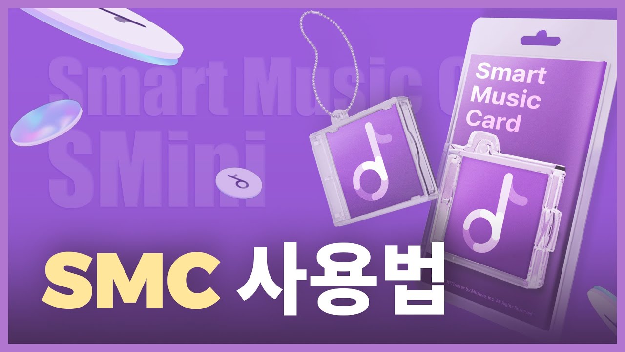 스마트 뮤직 카드 사용법 | HOW TO USE SMC | Smart Music Card - YouTube