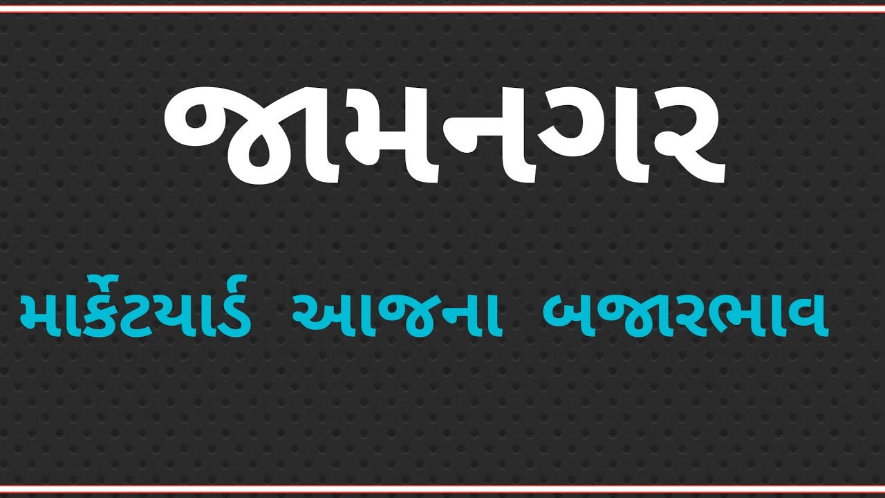 Apmc Jamnagar price list | APMC Jamnagar Market Yard | Hapa Market Yard ...