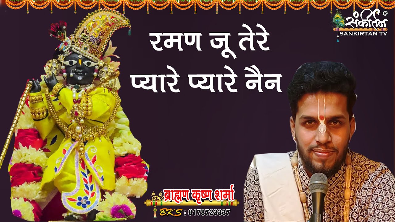 रमण जू तेरे प्यारे प्यारे नैन !! Raman Jo Tere Pyare Payre Nain - YouTube