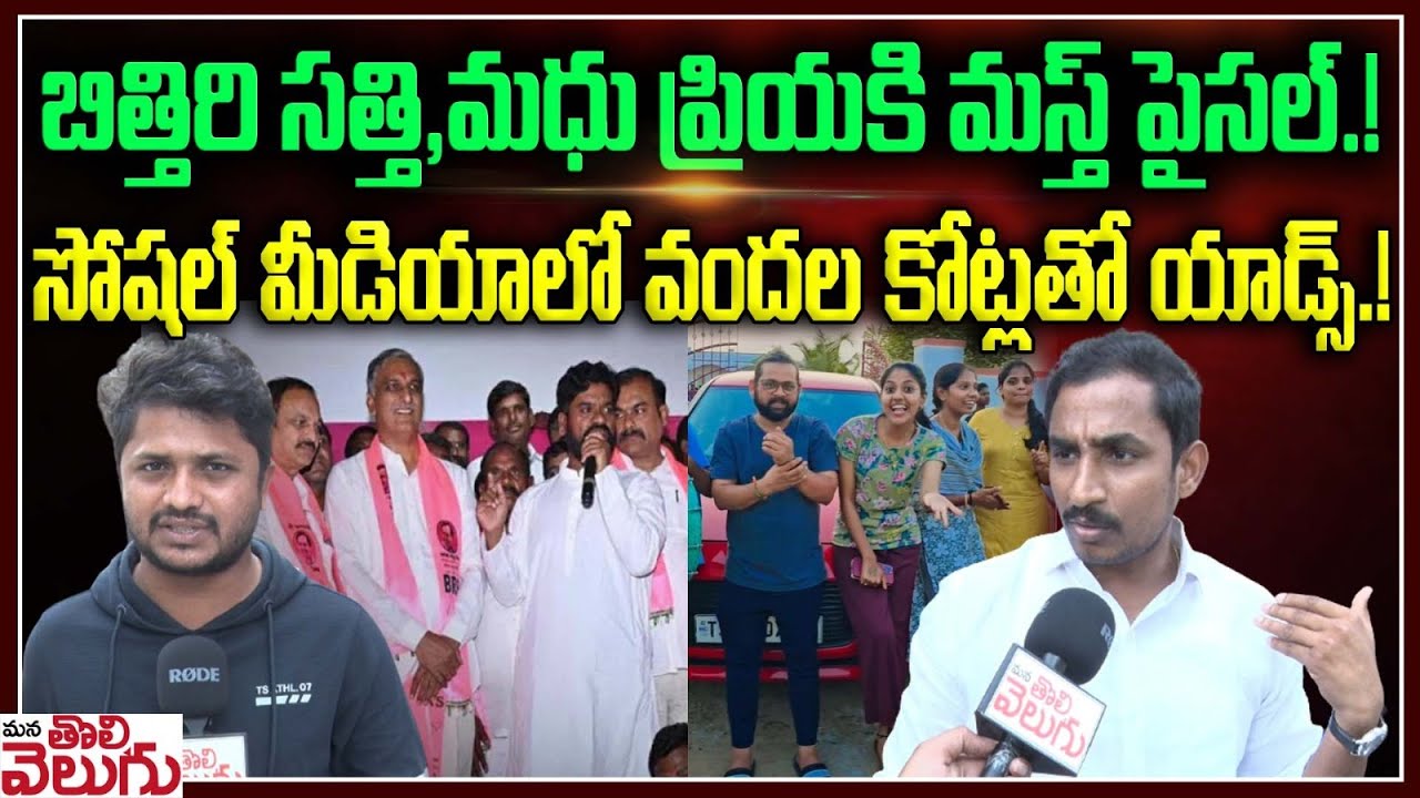 బిత్తిరి సత్తి,మధు ప్రియకి మస్త్ పైసల్! | Sama Ram Mohan Reddy On ...