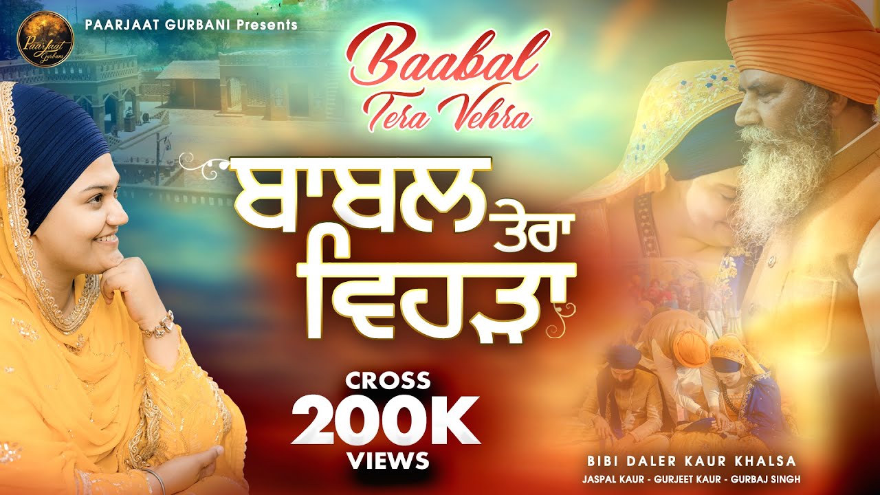 Baabal Tera Vehra (Official Video) 4K | Dhadi Jatha Bibi Daler Kaur Ji ...